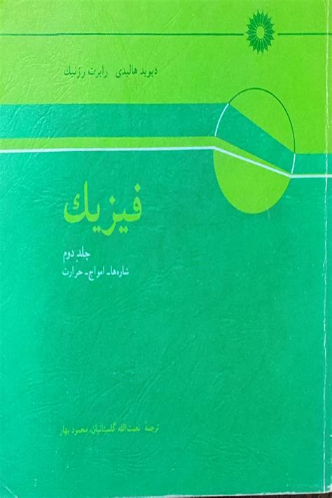 خرید فروش دانلود قیمت کتاب دست دوم فیزیک جلد دوم نویسنده دیوید هالیدی مترجم نعمت الله گلستانیان