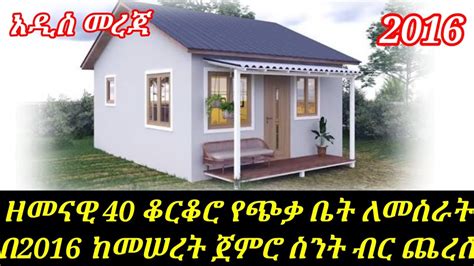 ዘመናዊ 40 ቅጠል ቆርቆሮ የጭቃ ቤት ለመስራት በ2016 ከመሠረት ጀምሮ ሙሉ ዋጋ ዝርዝር መረጃ ከኢትዮጵያ