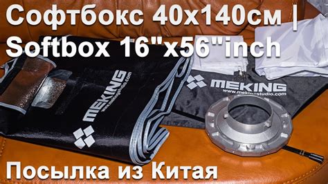 Софтбокс из Китая 40x140см | Softbox 40x140cm/16"x56"inch - YouTube