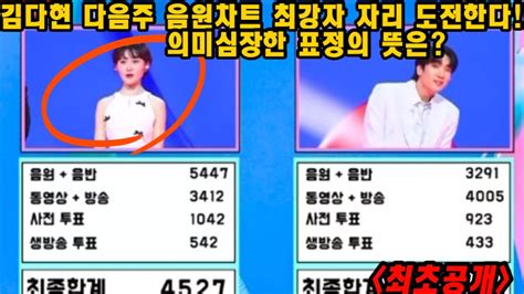 긴급속보 김다현 다음주 한일톱텐쇼 음악방송 1위 주인공 되나 음원차트 1위 히트송 강자들이 대결을 펼친다고 최강막내