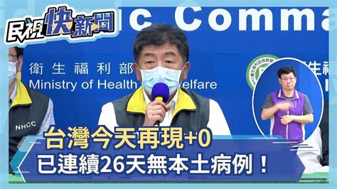 快新聞／台灣今天再現「0確診」！ 已連續26天無本土病例 國內累計440例－民視新聞 Youtube