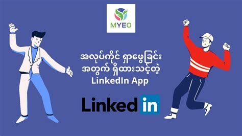 အလုပ်အကိုင် ရှာဖွေခြင်းအတွက် ရှိထားသင့်တဲ့ Linkedin App အကြောင်း။ Myeo Myanmar Youth