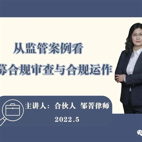 基小律课程 从监管案例看私募合规审查与合规运作——暨从近期处罚案例看私募监管新动向邹菁投资资本