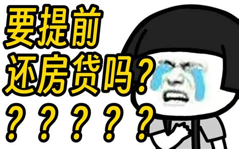 要提前还房贷吗？资本市场可能即将上行，房贷利率必定继续下降，要看投资收益是否可以超过房贷利息。 玲娜小鱼 玲娜小鱼 哔哩哔哩视频
