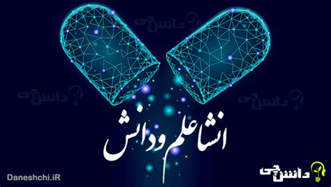 متن درباره علم و دانش دانشچی