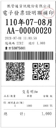 電子發票 證明聯樣張