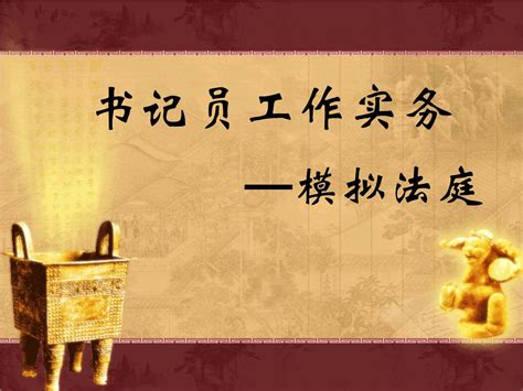 《模拟法庭训练》课件ppt 人人文库