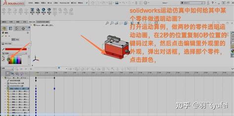 Solidworks运动仿真中如何给其中某个零件做透明动画？ 知乎