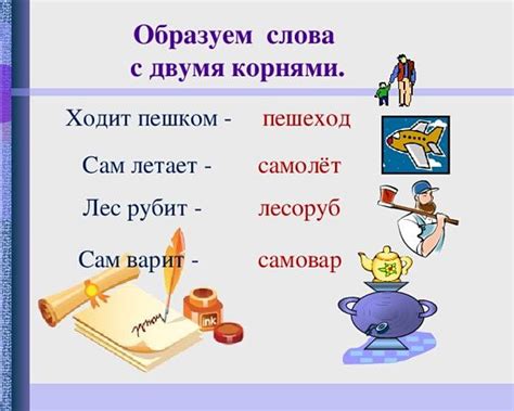 170 примеров сложных слов с двумя корнями