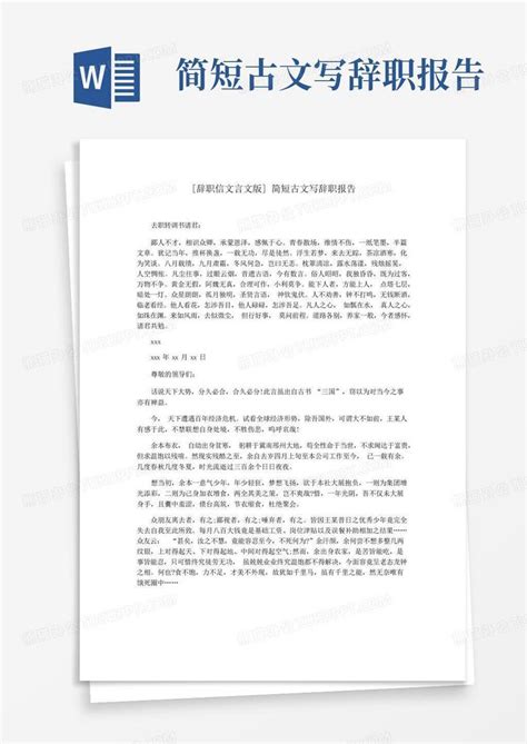 辞职信文言文版 简短古文写辞职报告Word模板下载 编号qzkmpawe 熊猫办公