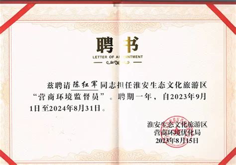 喜讯青年作家网签约作家陈红军老师荣聘为淮安生态文旅区2023年度营商环境监督员 青年作家网