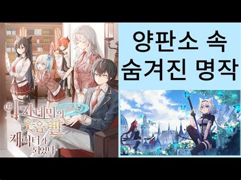양판소 속 숨겨진 명작 아카데미의 웃음벨 캐릭터가 되었다 소설리뷰 YouTube