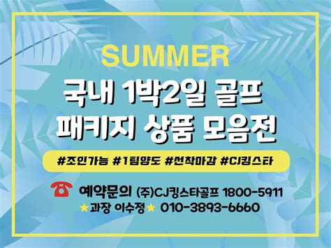 🧿🚩8월~10월 실시간 잔여 패키지 안내🧿 823🔺️업데이트 공통포함사항 기본 36홀그린피숙박클럽조식 특이사항 별 ♥️골프특가♥️cj킹스타골프 Band