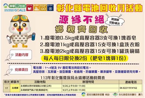 彰化縣永靖鄉公所 各位鄉親，大家好 公所配合彰化縣環保局辦理「源緣不絕 鄉親齊回收 」，電池、高壓容器兌換活動 Facebook