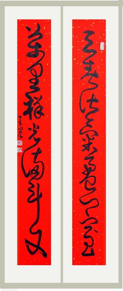 草書春聯 2 萬境自如 書法美術 udn部落格