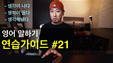 🥊 영어회화 연습가이드 21 생각이 나다 생각이 들다 생각해내다 Youtube