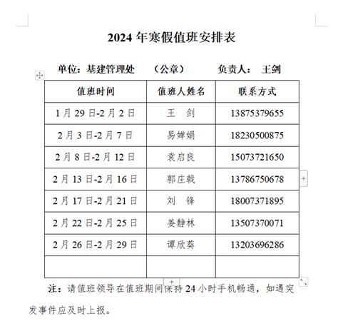 2024年寒假值班安排表 基建管理处