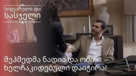 მეჰმედმა ნადია და ომი ხელჩაკიდებული დაიჭირა სიყვარული და სასჯელი ეპიზოდი 18 Youtube
