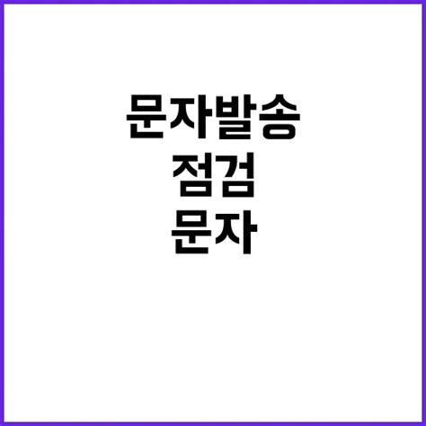개인정보보호 문자발송 사업자 점검 결과 공개 개인은행