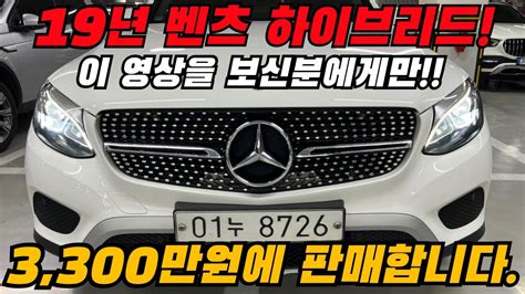 ★하이브리드 Suv비상★19년식 벤츠 하이브리드 Suv를 3300만원에 Youtube