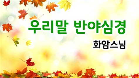 우리말 반야심경 화암스님 독송 표준 우리말 반야심경 3회 독경 Youtube Music