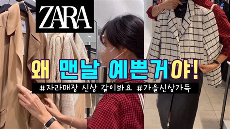 자라매장 왜 맨날 예쁜거야 Zara 가을부터 겨울까지 입을 예쁜옷 같이봐요 매장 둘러보기｜자라매장 아우터 자켓 코트 레더자켓 Youtube