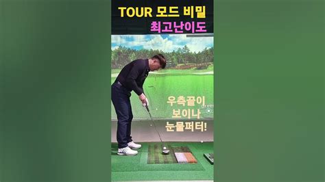Tour모드 퍼팅도 떨어집니다 골프존의 비밀 골프존 퍼팅 퍼팅연습 Youtube