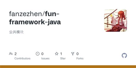 Github Fanzezhenfun Framework Java 公共模块