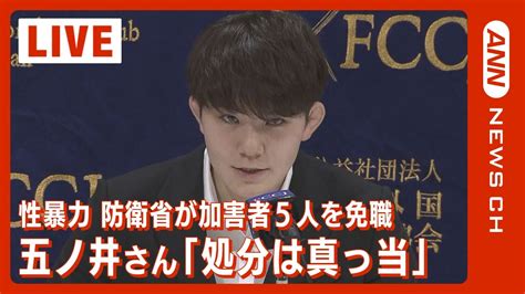 LIVE元陸上自衛官五ノ井里奈さん会見今回の処分は真っ当 性暴力に対し 防衛省は関係者を懲戒処分ライブANN テレ朝 YouTube