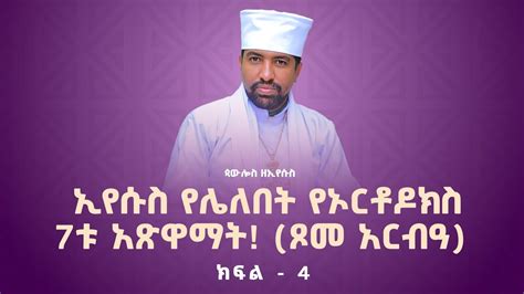 ኦርቶዶክስ ማርያምን የምታመልክበት 35ቱ አምልኮዎች And ኢየሱስ የሌለበት 7ቱ አጽዋማት ጾመ አርብዓ ክፍል 4 Youtube