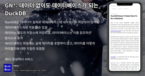 데이터 없이도 데이터베이스가 되는 duckdb geeknews