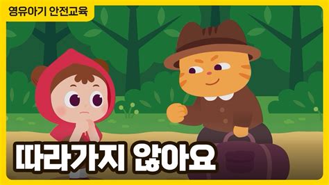 따라가지 않아요 │ 영유아 유괴방지 동화 │ 빨간모자와 늑대 │ 영유아 안전교육 Youtube