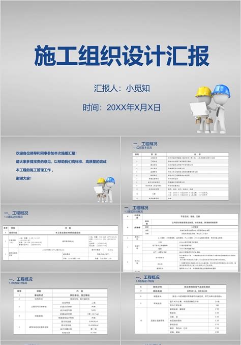 建筑工程施工组织设计ppt 建筑工程施工组织设计ppt模板下载 觅知网