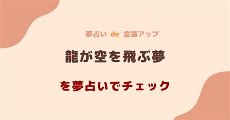 【夢占い】龍が空を飛ぶ夢は金運アップ？orダウン？ 夢占いde金運アップ