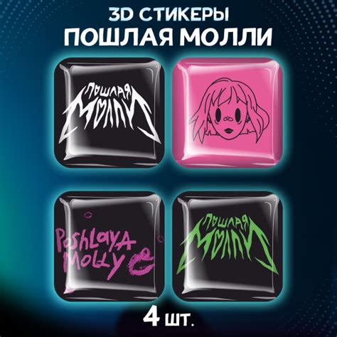 Наклейки на телефон 3d стикеры Пошлая молли купить с доставкой по выгодным ценам в интернет