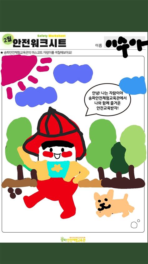 자람이 컬러링 송파안전체험교육관