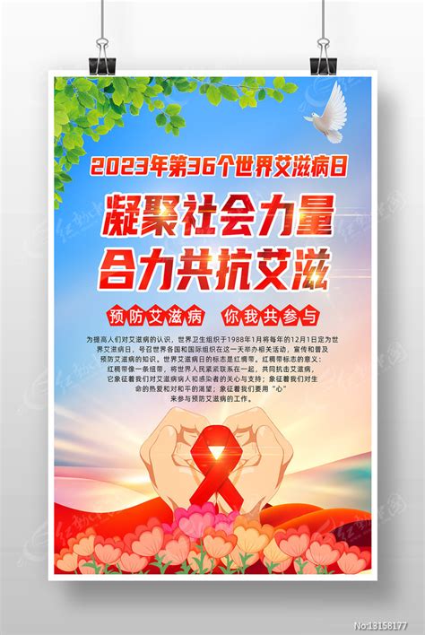 2023年世界艾滋病日宣传主题标语海报图片下载 红动中国