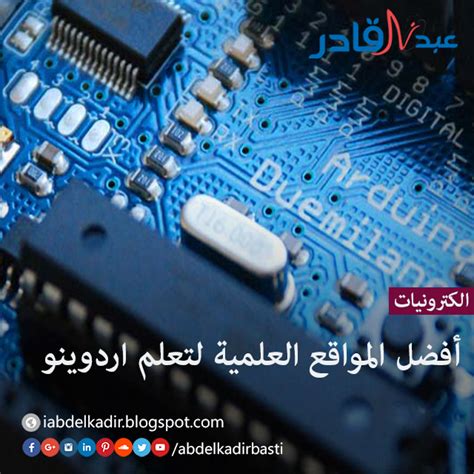 أفضل المواقع العلمية لتعلم الاردوينو عبد القادر بسطي