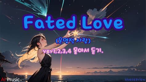 AI music Fated Love 운명적사랑 ver1 2 3 4 몰아듣기 YouTube