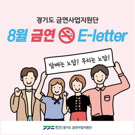 경기도금연사업지원단 8월 금연 E Letter 네이버 블로그