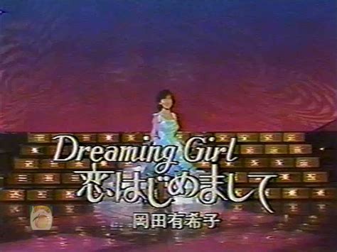 アイドル懐かしみ隊 On Twitter 🎉 おめでとうございます 今日は発売記念日です㊗️💐 岡田有希子 Dreaming