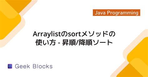 Java オブジェクト型を持つListをソートする方法 GeekBlocks