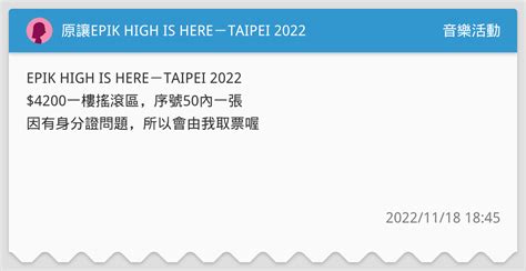 原讓epik High Is Here－taipei 2022 票券交流板 Dcard