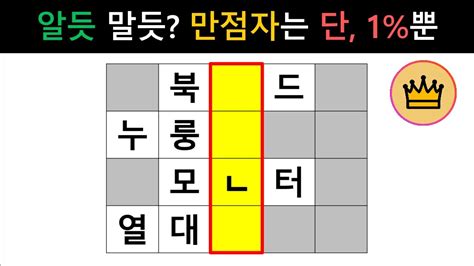 단어퀴즈 쉬워보이지만 힌트없이 만점자는 상위 1 뿐 가로 세로 낱말 퀴즈 1534 뇌건강 두뇌회전 치매테스트 숨은단어찾기 퍼즐 Youtube