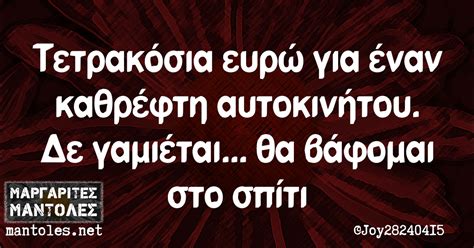 Τετρακόσια ευρώ για έναν καθρέφτη αυτοκινήτου Δε γαμιέται θα βάφομαι στο σπίτι Μαργαρίτες