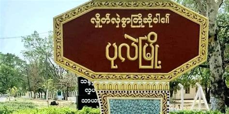 Dvb ဆိပ်ဖြူ၊ မြိုင်၊ ပေါက်၊ ပုလဲ နှင့် ကလေးမြို့နယ်တို့တွင် စစ်တပ်န