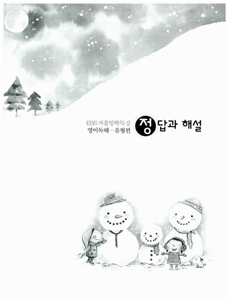 알라딘 미리보기 Ebs 겨울방학특강 영어독해 유형편