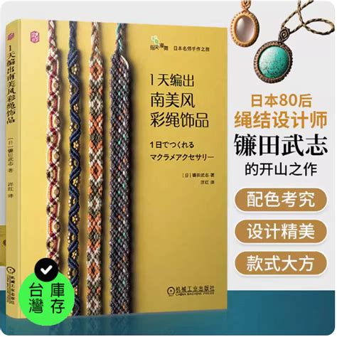 台灣現貨1天編出南美風彩繩飾品 編織書 編繩敎程 手鏈手繩結繩飾品敎程 蝦皮購物