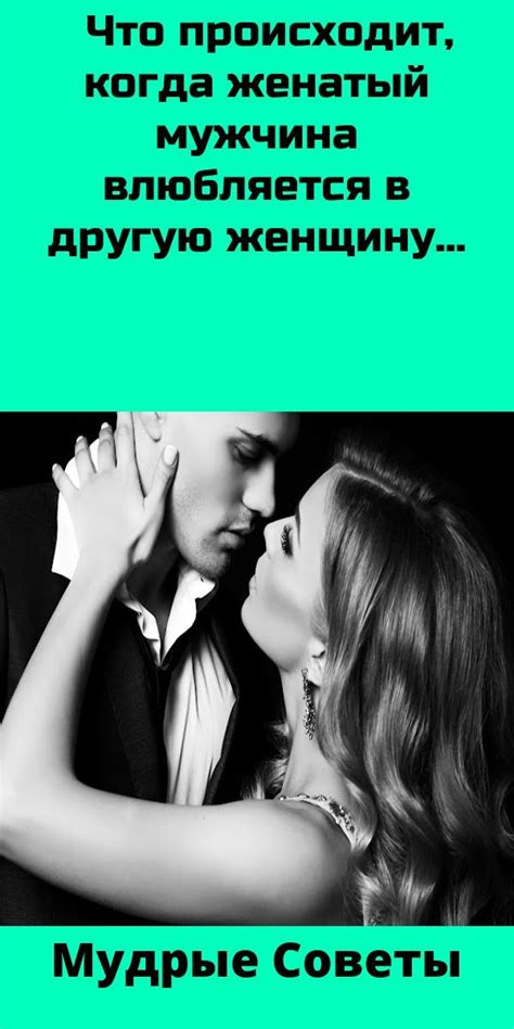 Что происходит когда женатый мужчина влюбляется в другую женщину Женатый мужчина Мужчины