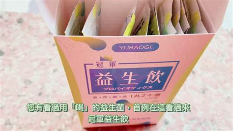 冠軍國際生醫 冠軍益生飲 Youtube